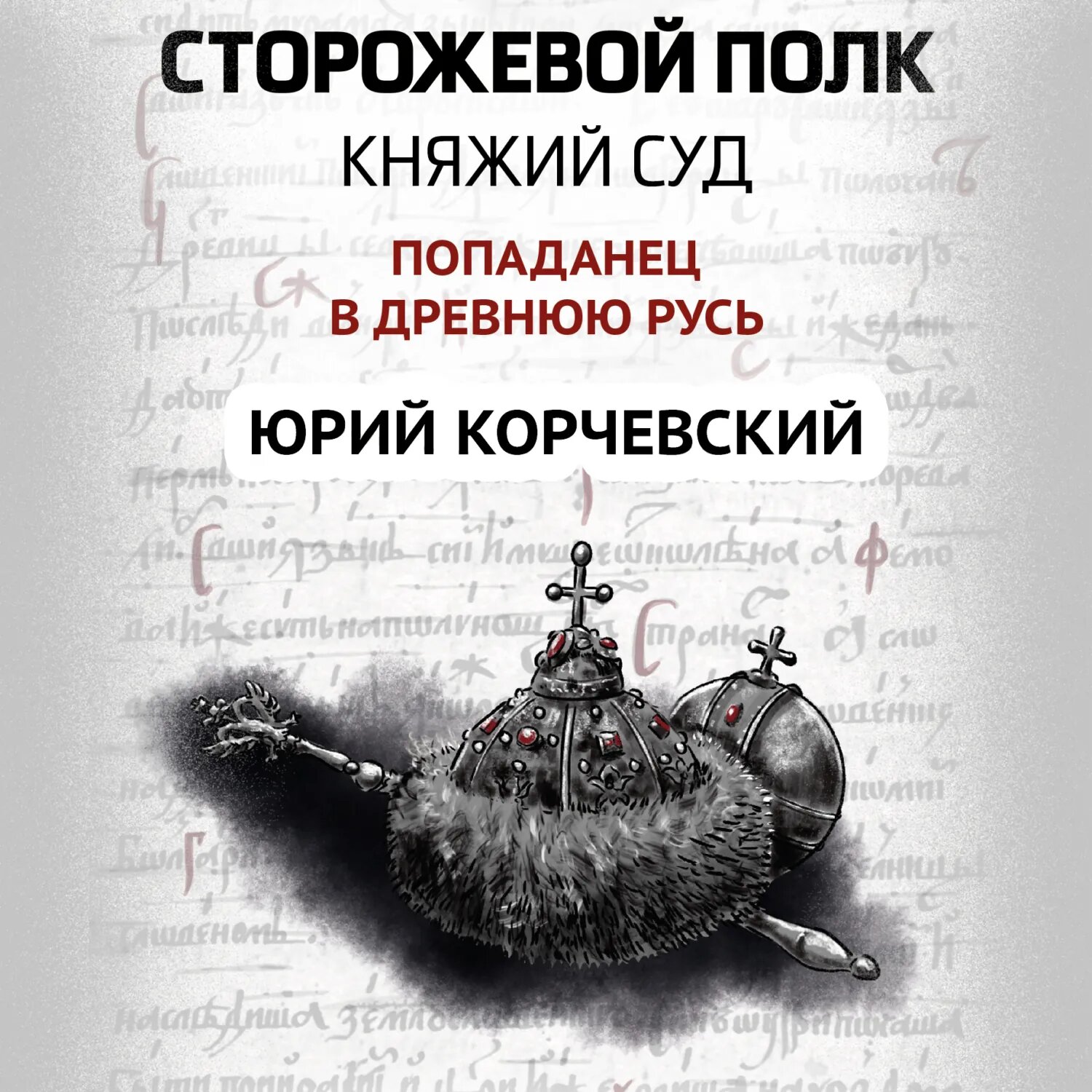Сторожевой полк. Княжий суд [Аудиокнига]