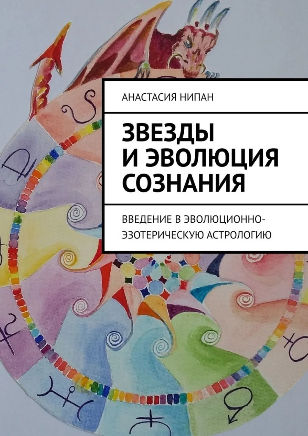 Звезды и эволюция сознания. Введение в эволюционно-эзотерическую астрологию [Цифровая книга]