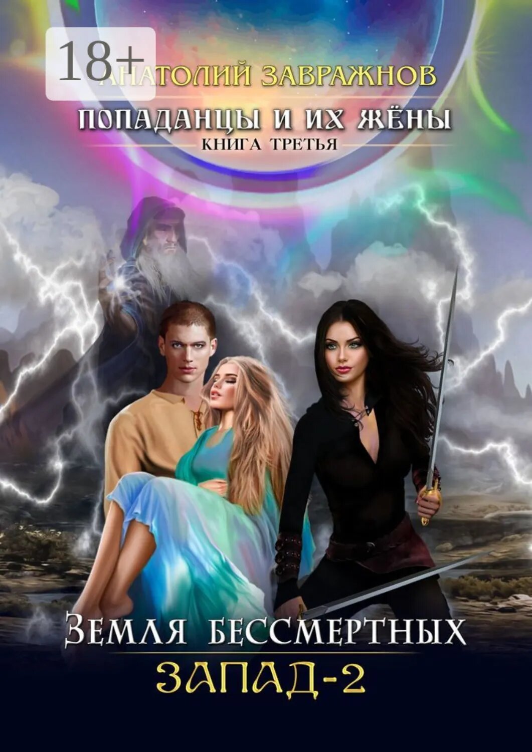 Попаданцы и их жёны. Книга третья. Земля бессмертных. Запад-2 [Цифровая книга]