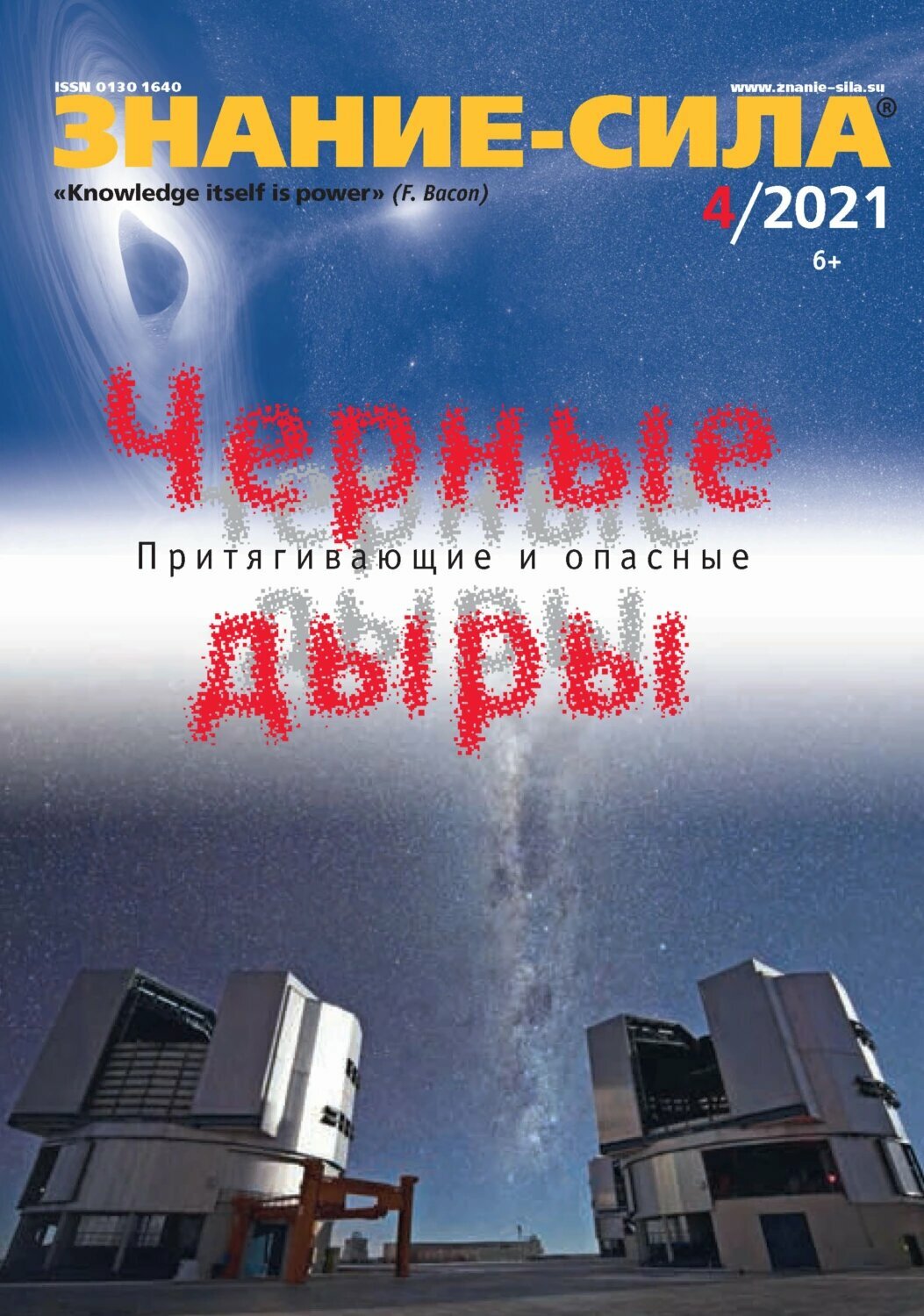 Журнал «Знание – сила» №04/2021 [Цифровая книга]