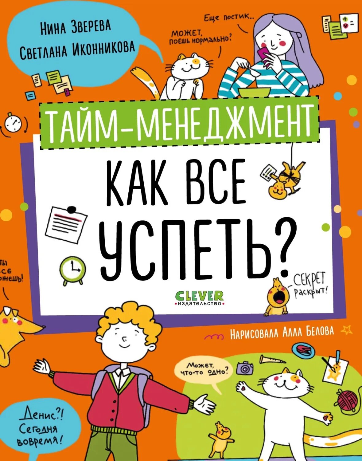 Тайм-менеджмент. Как все успеть? [Цифровая книга]