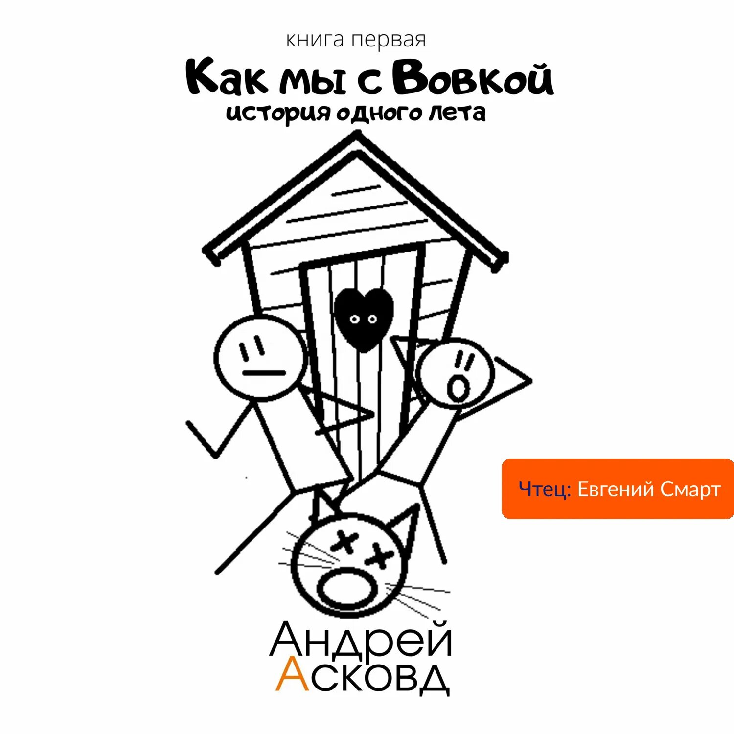 Как мы с Вовкой. История одного лета. Книга первая [Аудиокнига]
