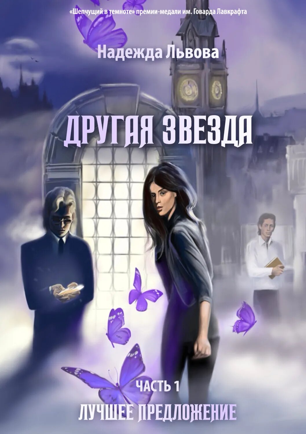Другая звезда. Часть 1. Лучшее предложение [Цифровая книга]