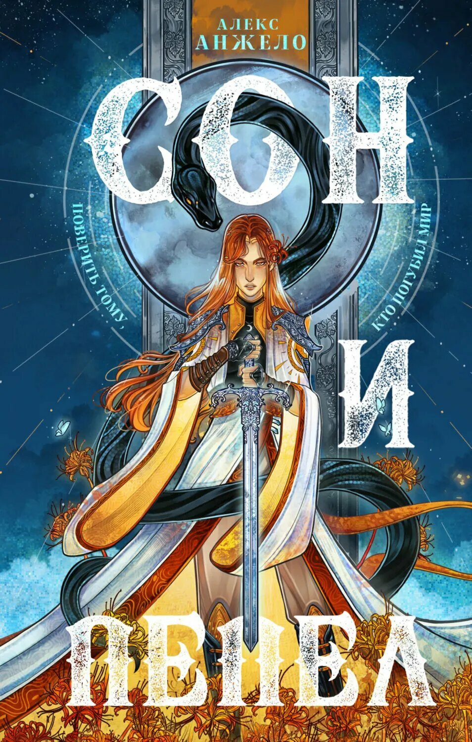 Сон и Пепел [Цифровая книга]