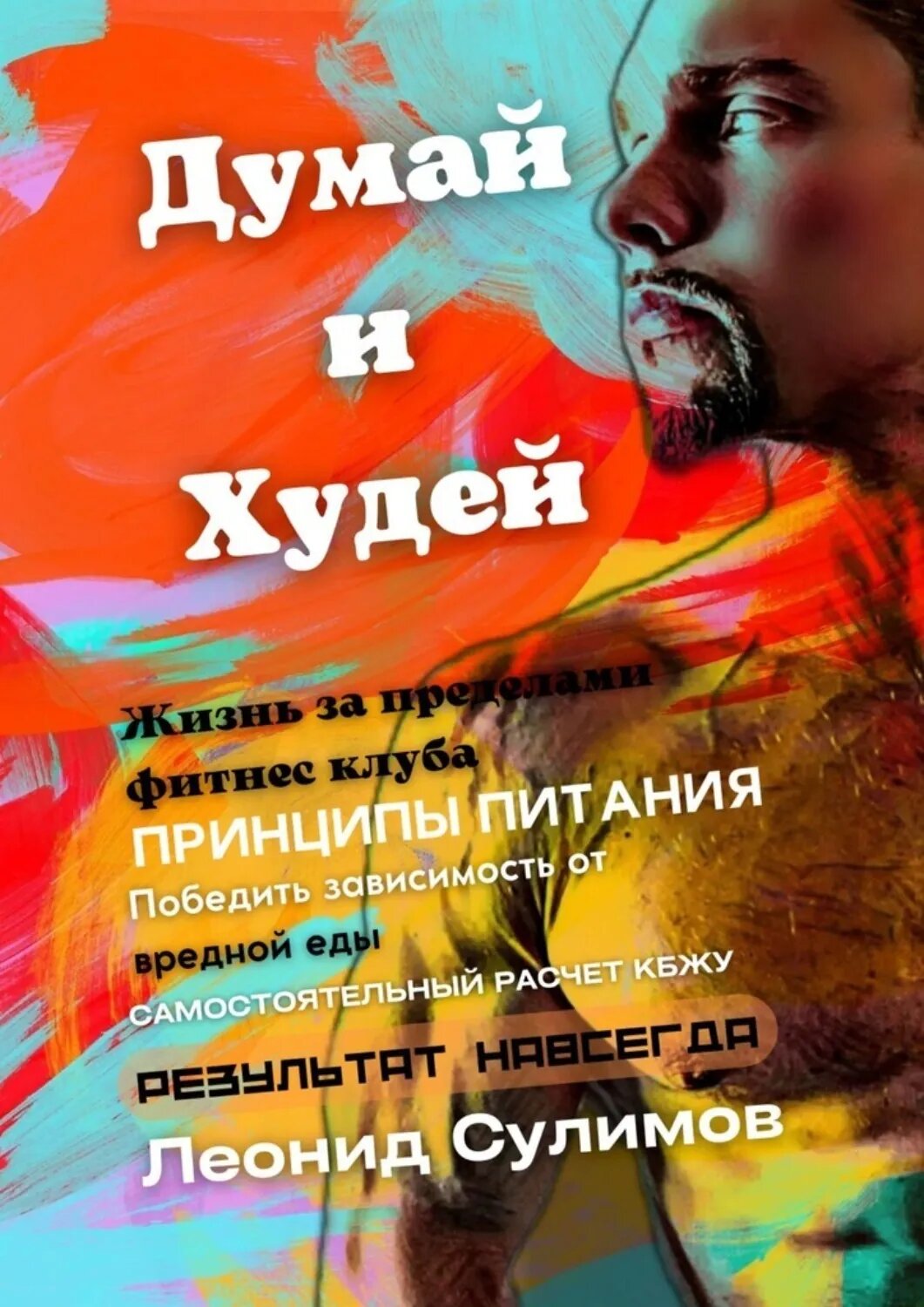 Думай и Худей. Жизнь за пределами фитнес-клуба [Цифровая книга]