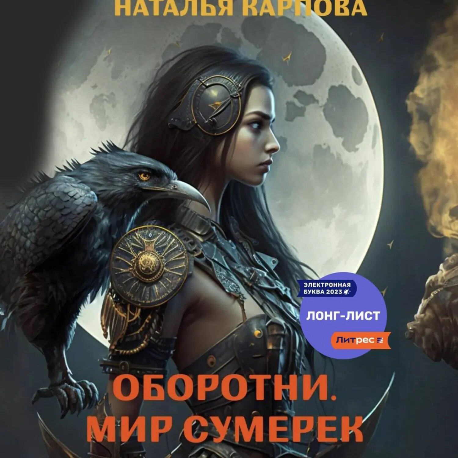 Оборотни. Мир Сумерек [Аудиокнига]