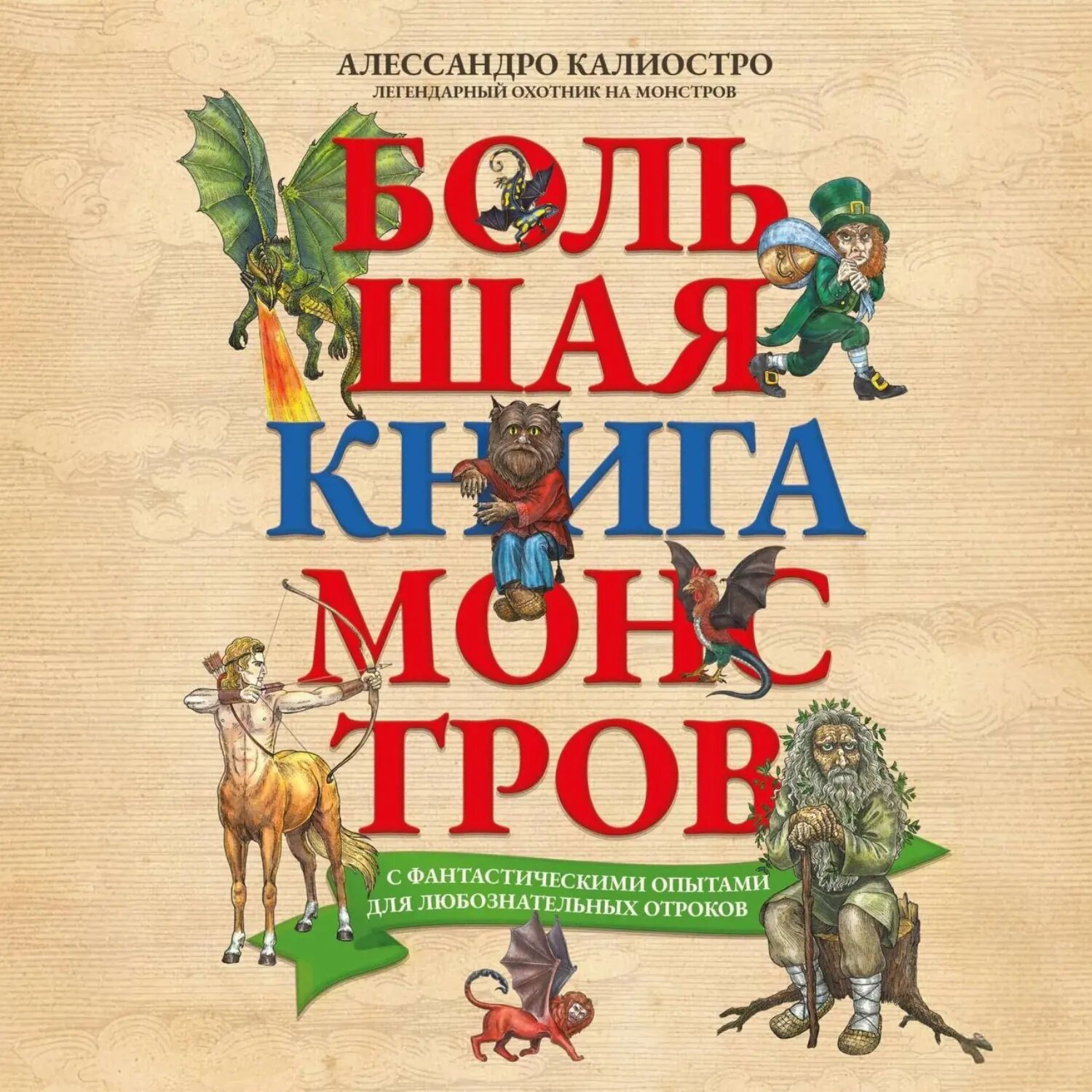 Большая книга монстров с фантастическими опытами для любознательных отроков [Аудиокнига]