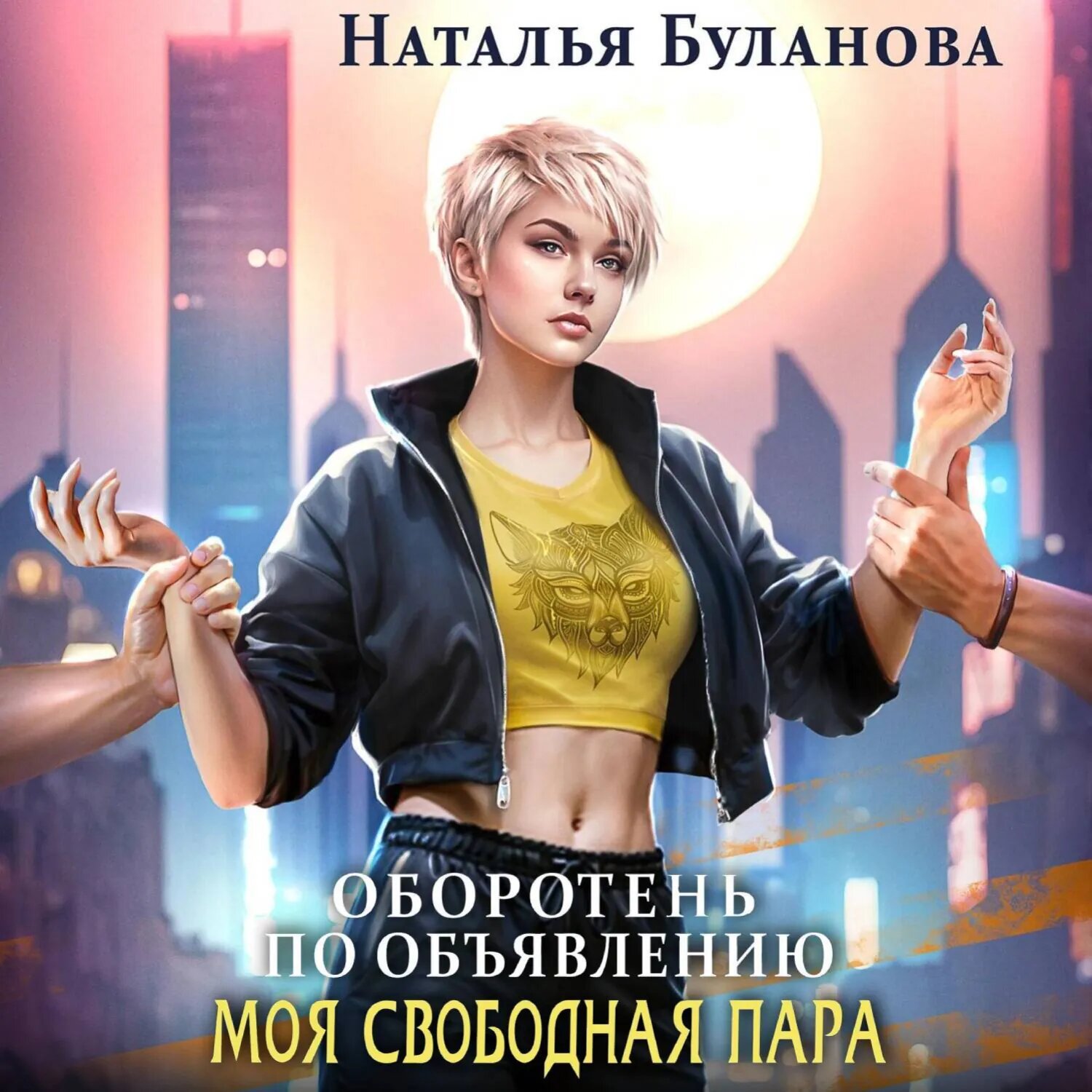 Оборотень по объявлению. Моя свободная пара [Аудиокнига]