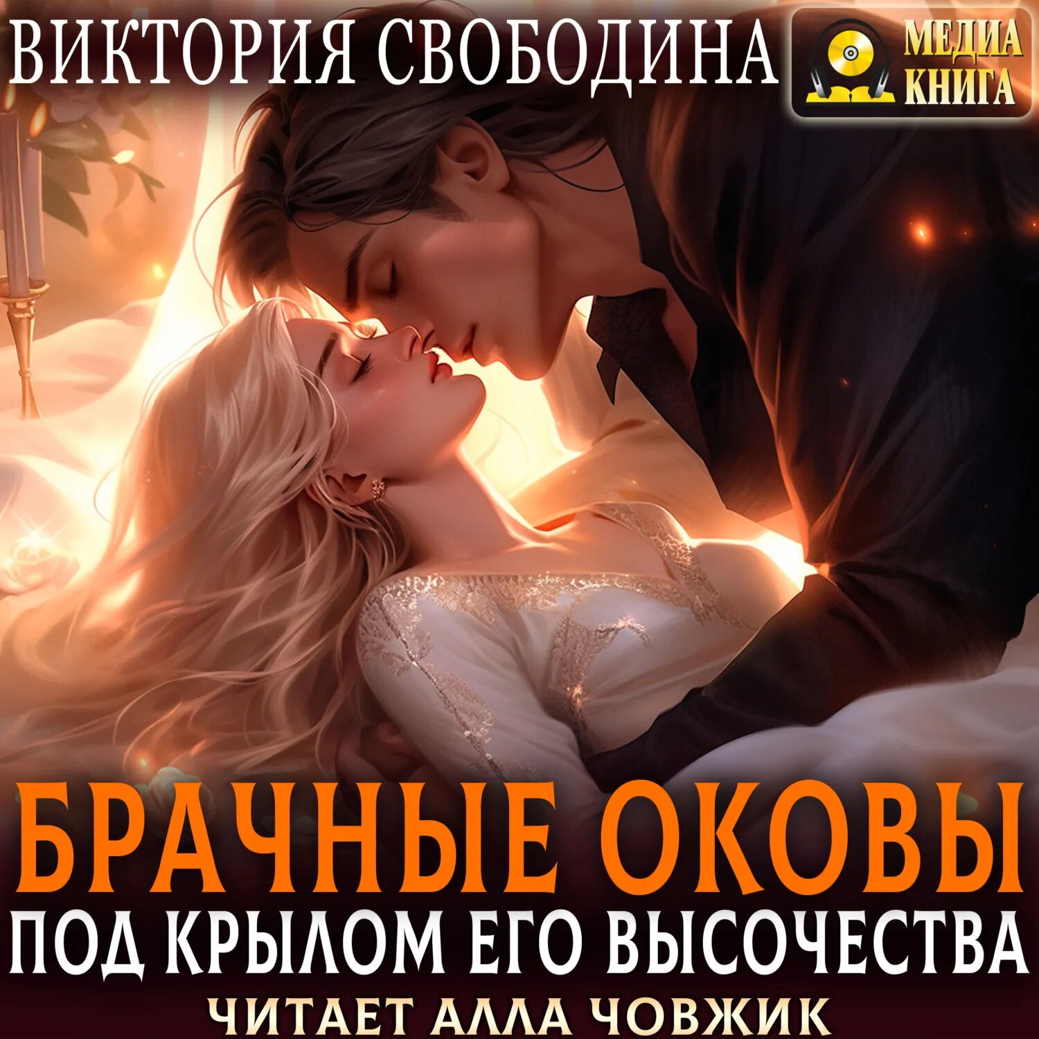 Брачные оковы. Под крылом его высочества [Аудиокнига]