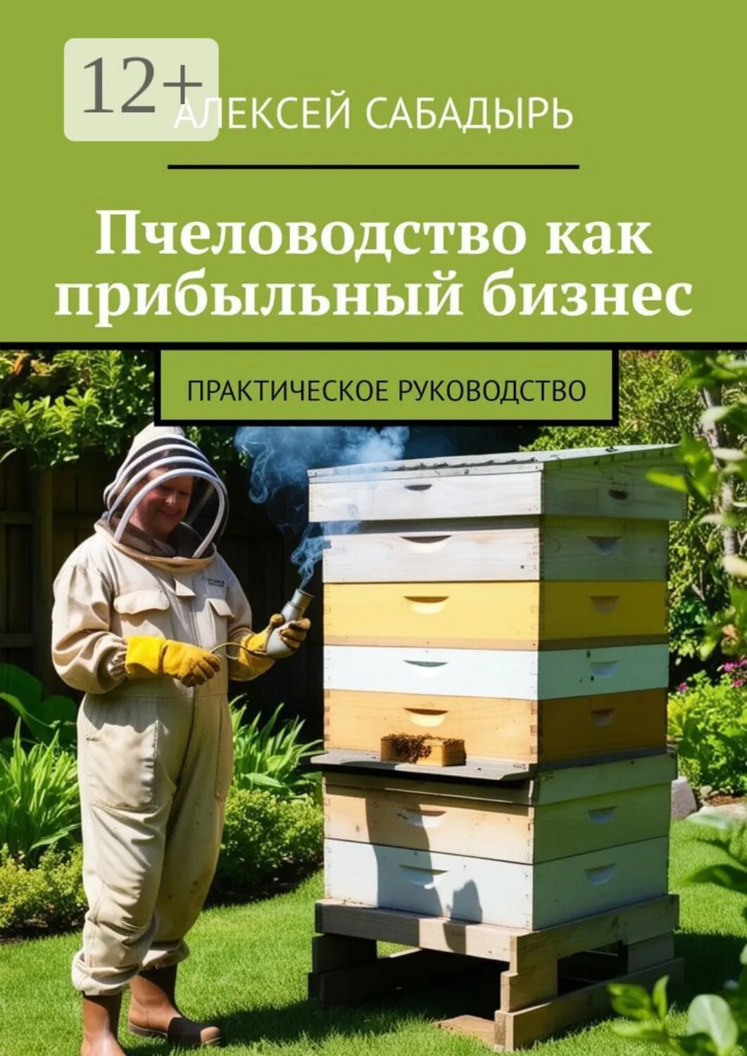 Пчеловодство как прибыльный бизнес. Практическое руководство [Цифровая книга]