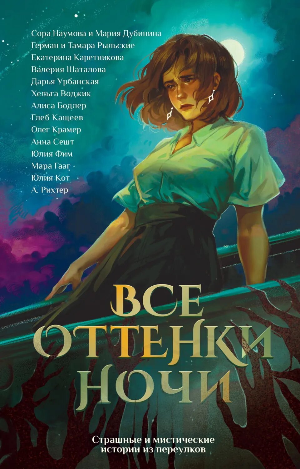 Все оттенки ночи. Страшные и мистические истории из переулков [Цифровая книга]