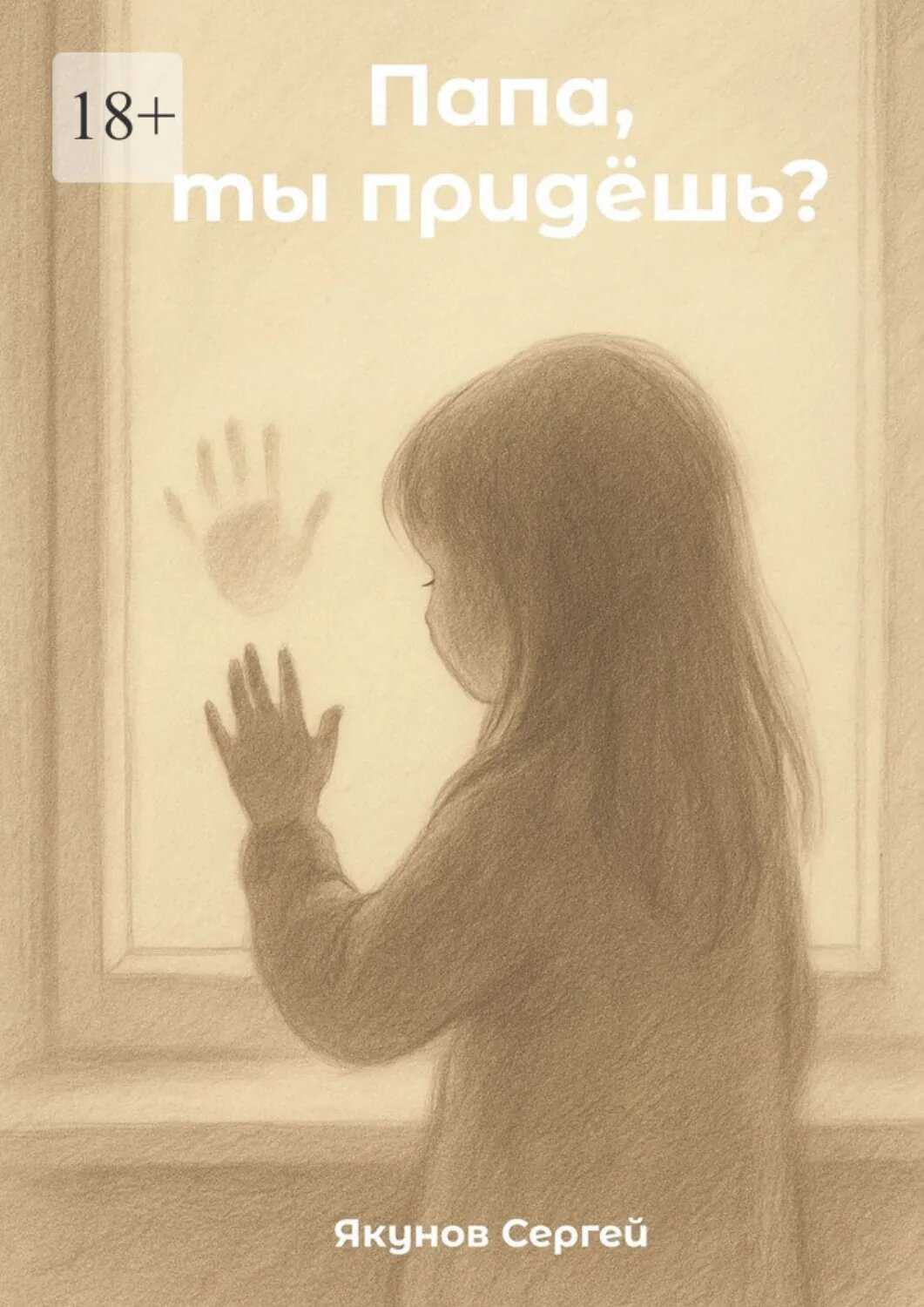 Папа, ты придешь? О том, что остаётся в сердце ребенка, когда взрослые решают развестись [Цифровая книга]