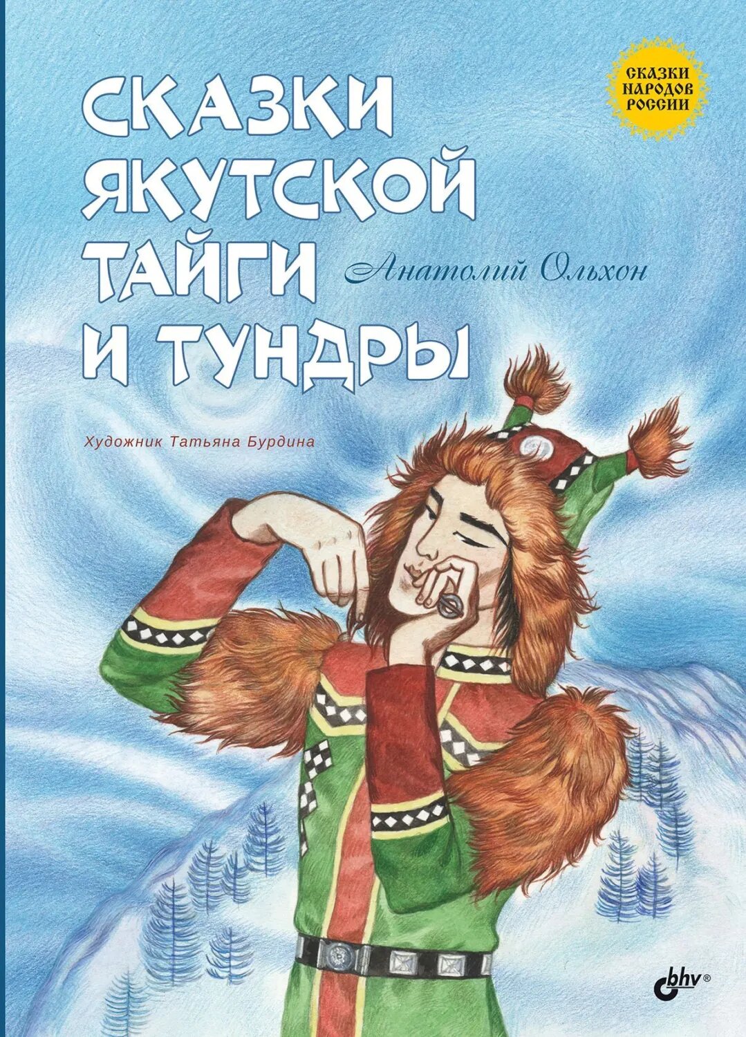 Сказки якутской тайги и тундры [Цифровая книга]