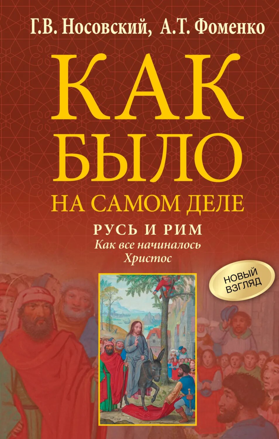 Русь и Рим. Как все начиналось. Христос [Цифровая книга]