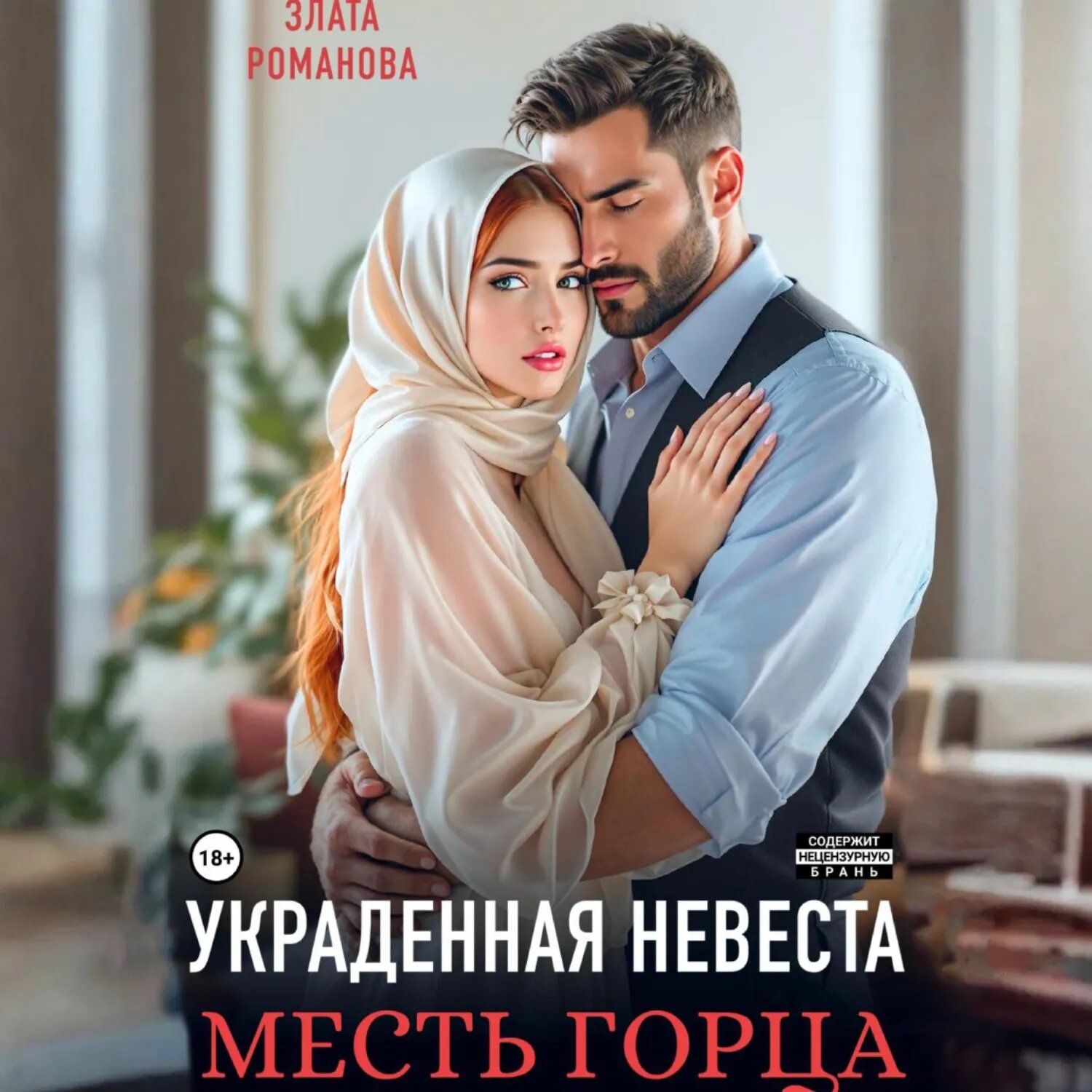Украденная невеста. Месть горца [Аудиокнига]