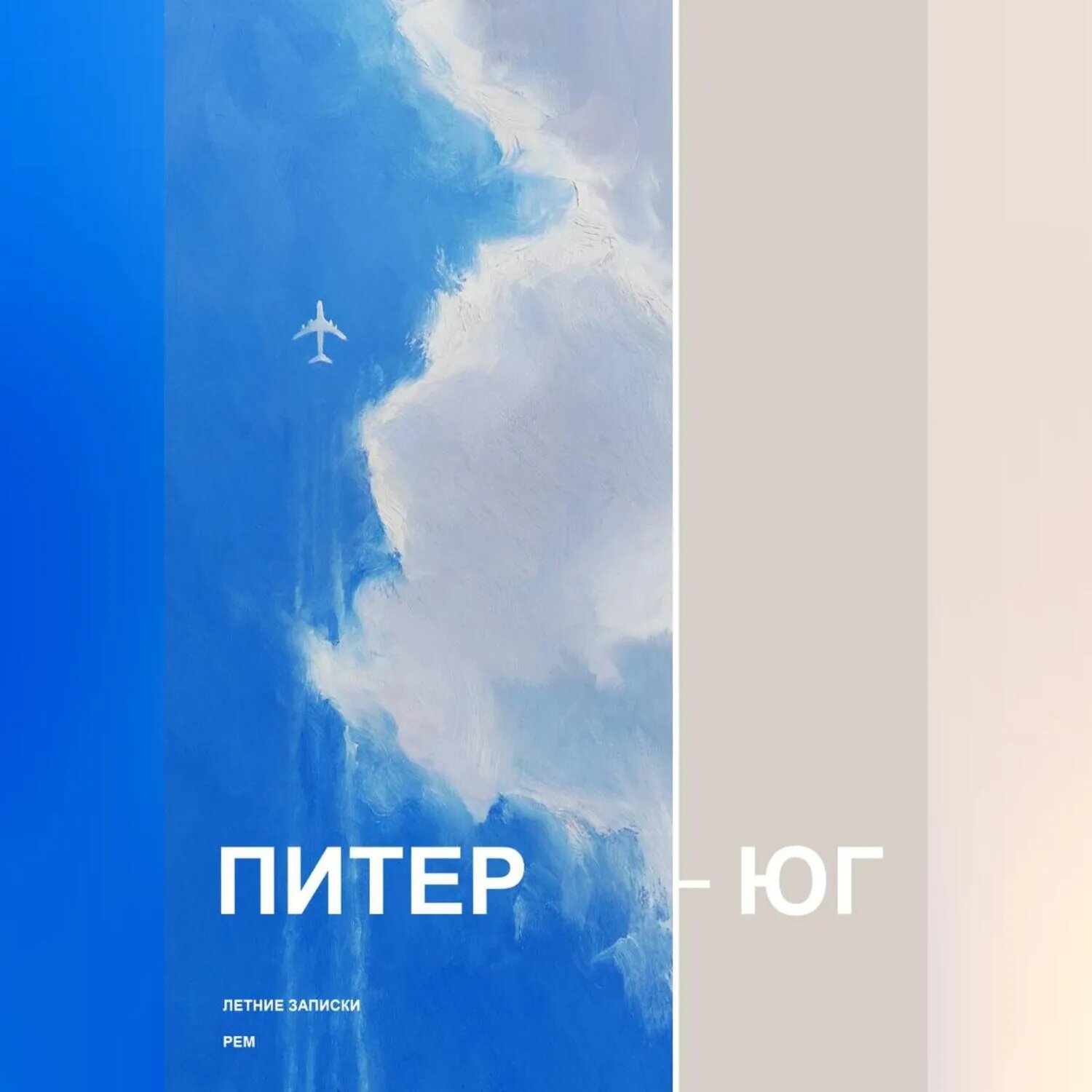 Питер – ЮГ [Аудиокнига]