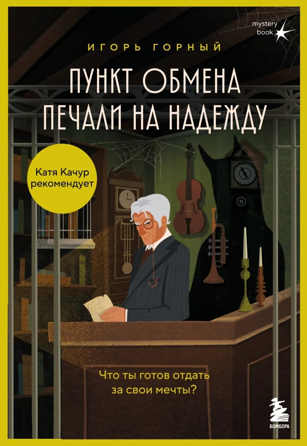 Пункт обмена печали на надежду. Что ты готов отдать за свои мечты? [Цифровая книга]