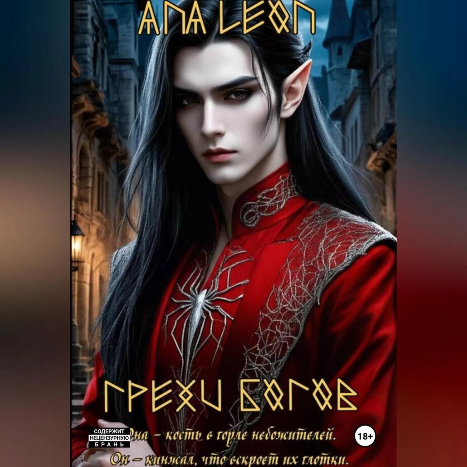Грехи богов [Аудиокнига]