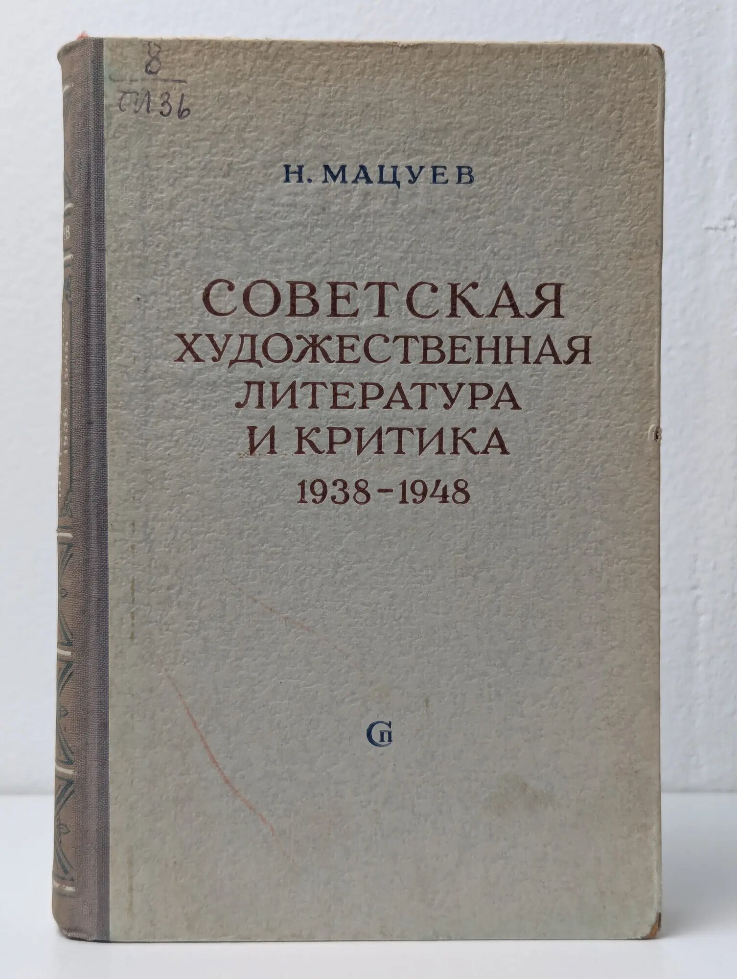Советская художественная литература и критика. 1938-1948. Библиография Мацуев Николай Иванович 1952