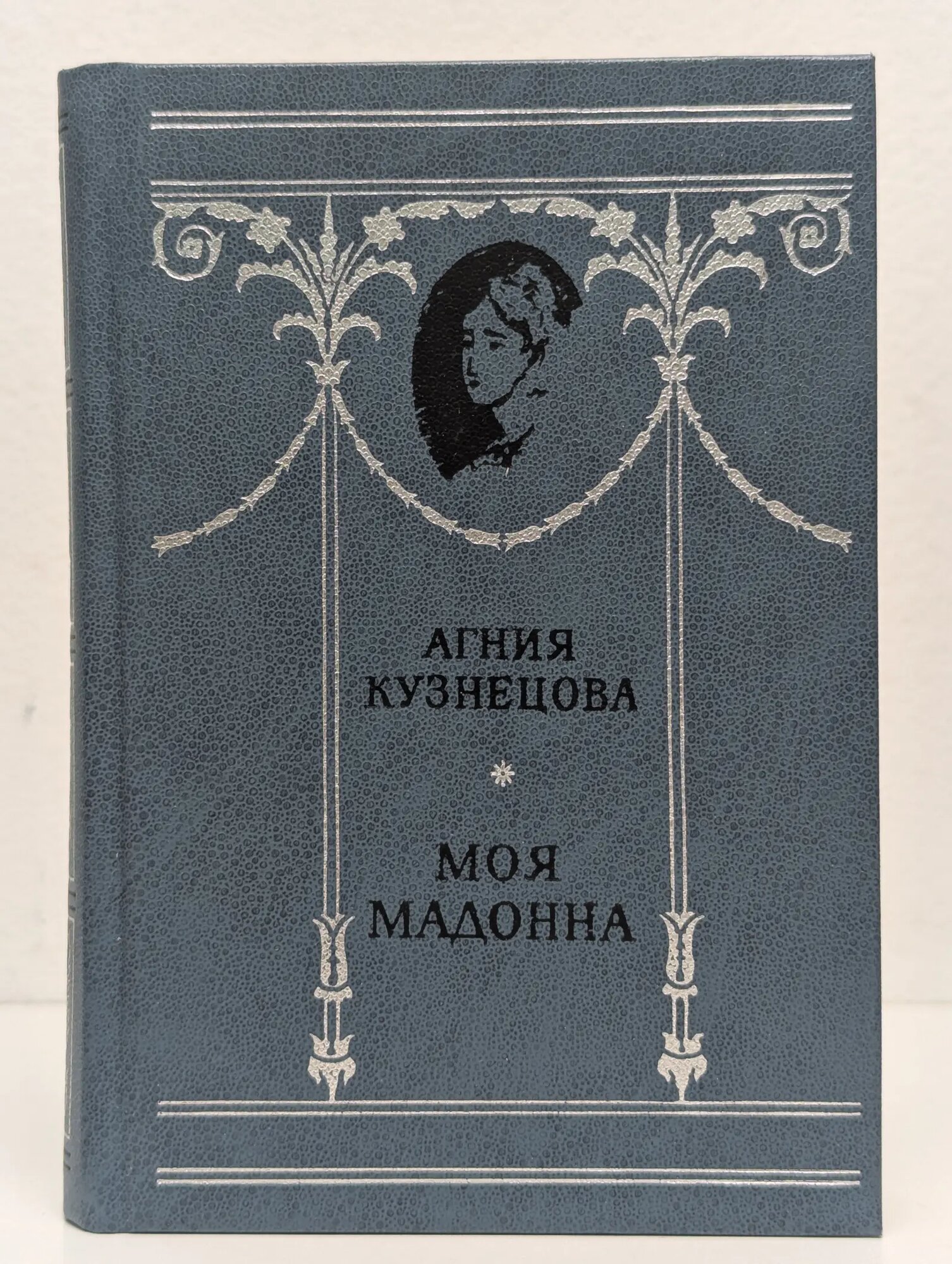 Моя мадонна Кузнецова Агния Александровна 1984