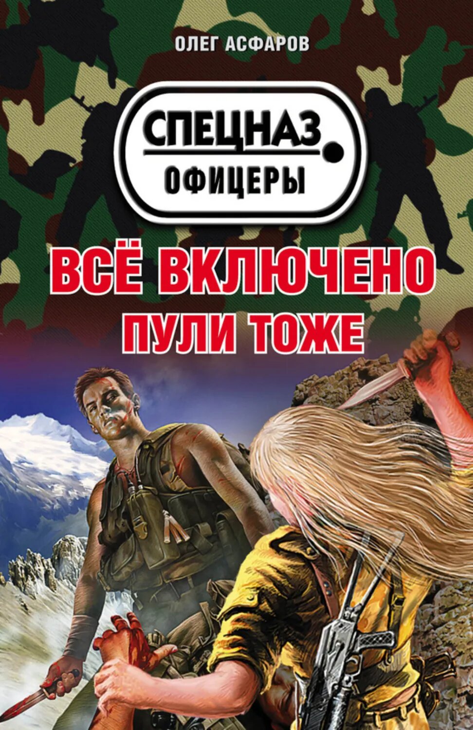 Всё включено. Пули тоже [Цифровая книга]