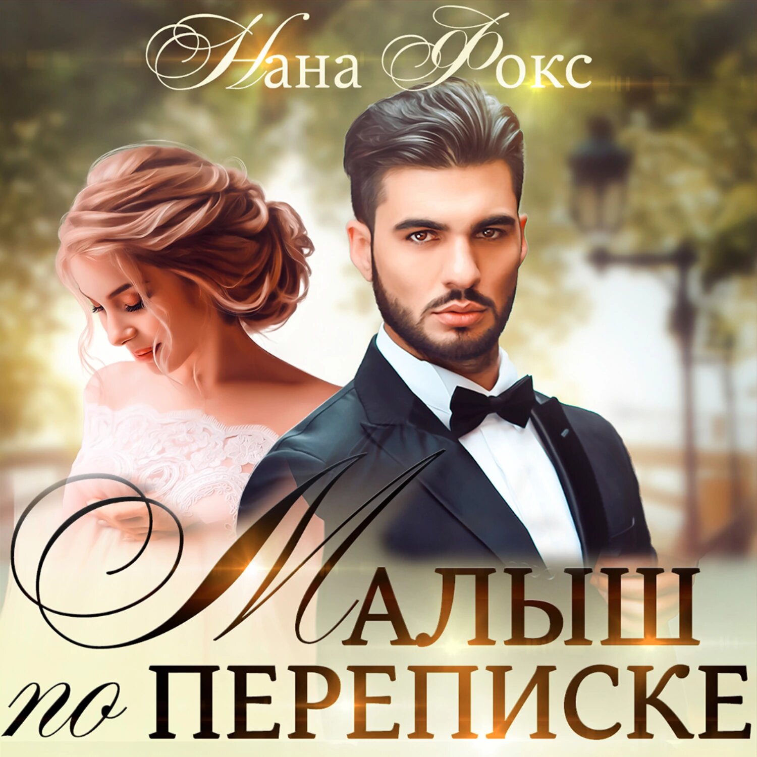 Малыш по переписке [Аудиокнига]