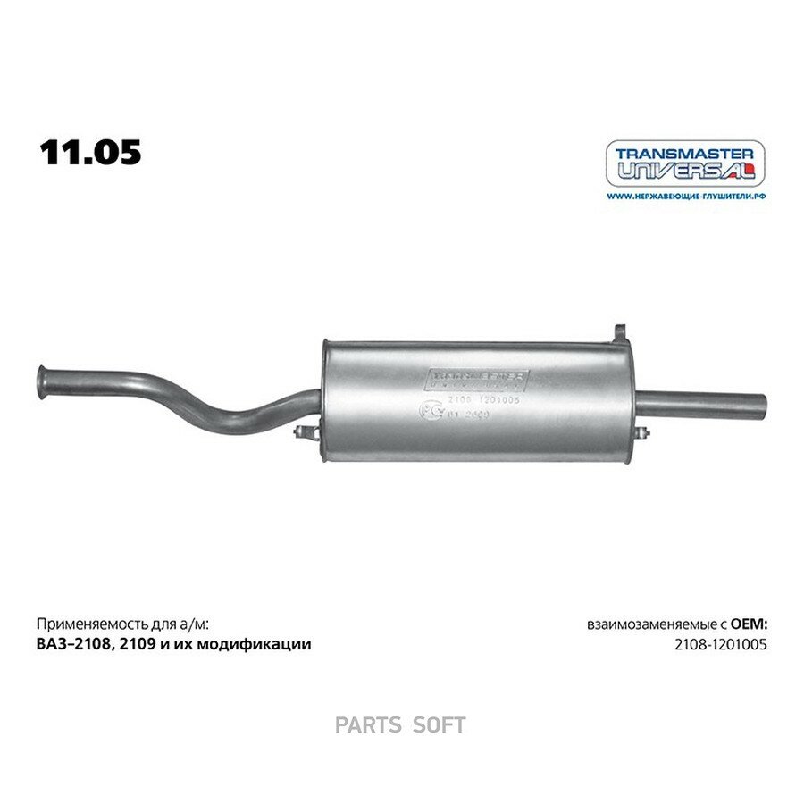 Глушитель ВАЗ 2108 от официального дистрибьютора, TRANSMASTER UNIVERSAL, артикул 1105