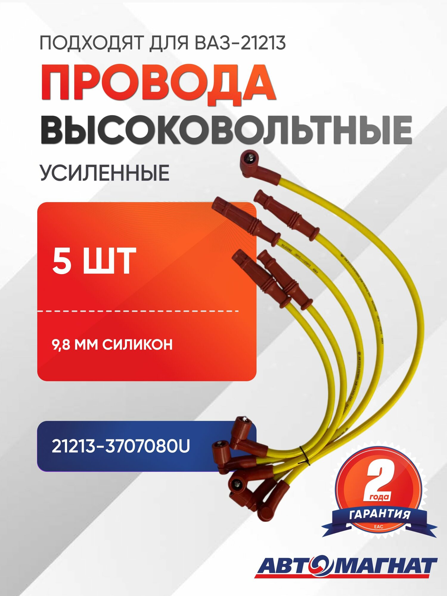 Провода высоковольтные для а/м ВАЗ-21213 усиленные 9,8 мм силикон