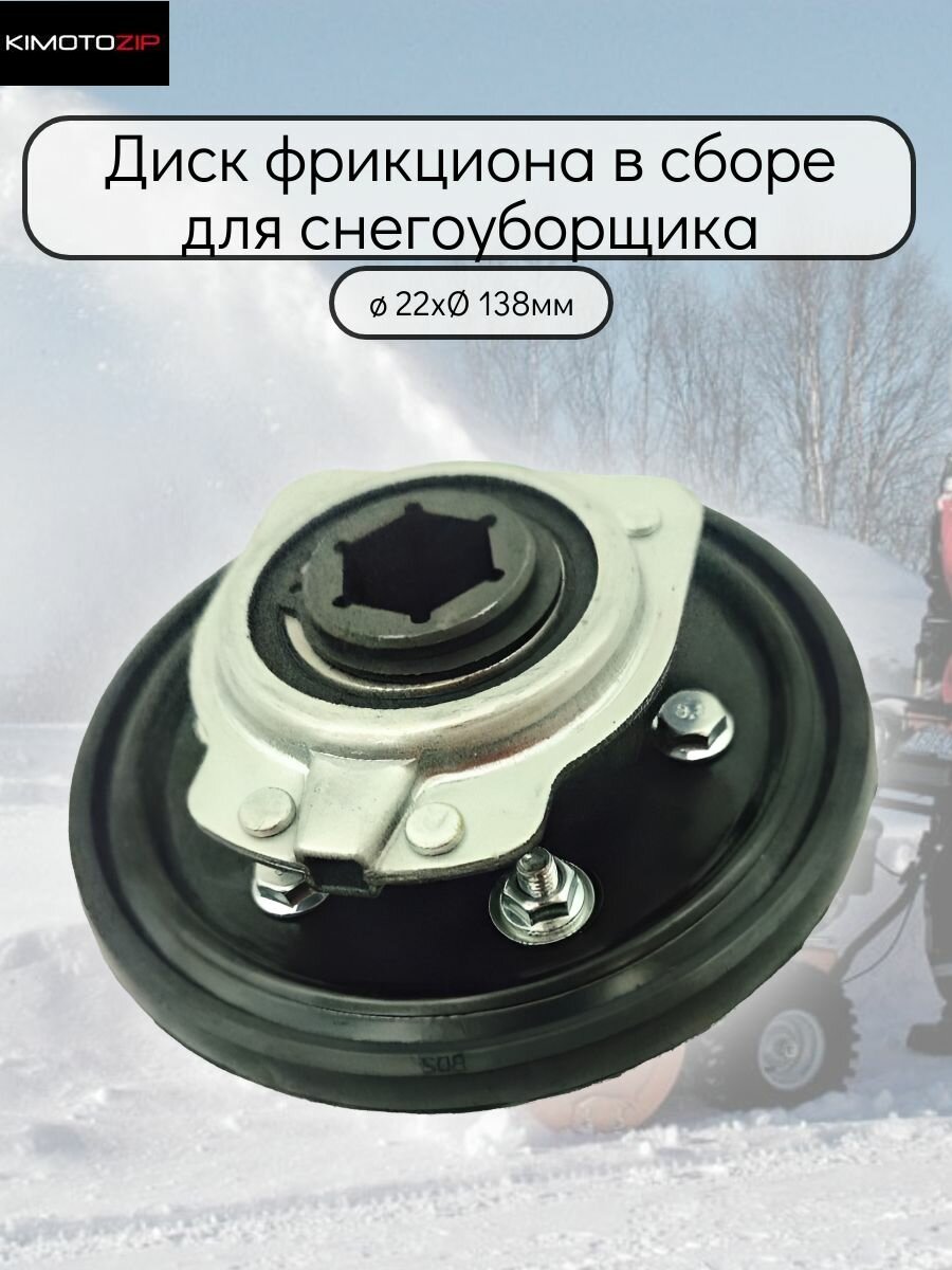 Диск фрикциона в сборе для снегоуборщика, D138хd22мм