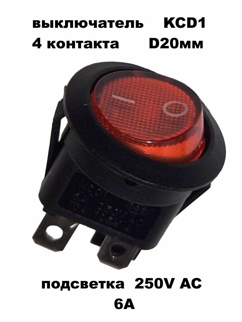 Выключатель KCD1 4 контакта D20 красный - 1шт.