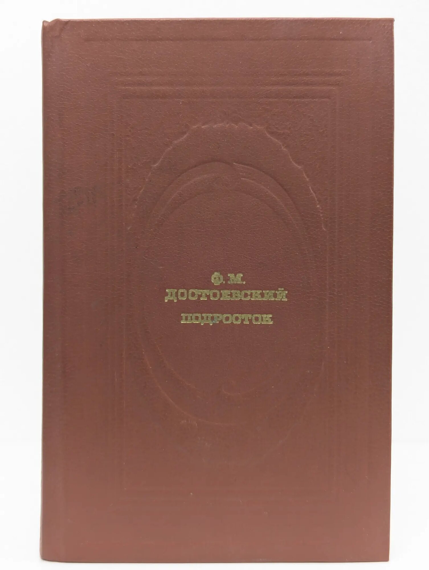 Подросток Достоевский Федор Михайлович 1985
