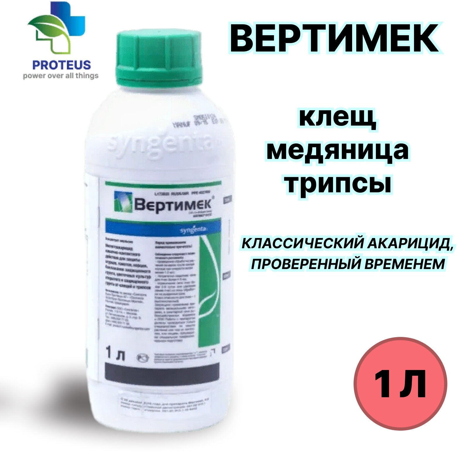 Инсектоакарицид Вертимек 1л, для плодово-ягодных, овощных и цветочных культур