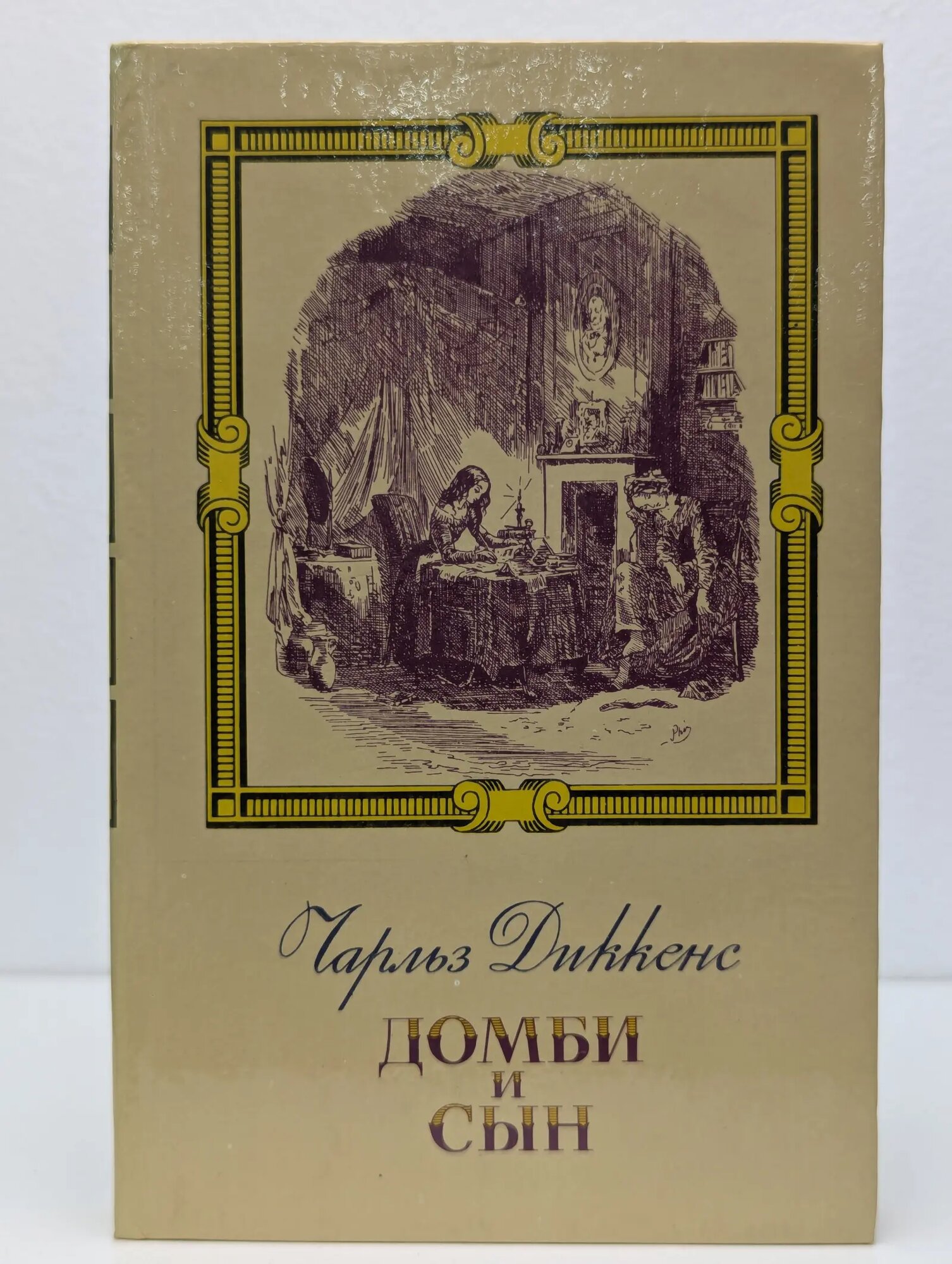 Торговый дом Домби и сын. Том 1 Диккенс Чарльз Джон Хаффем 1988