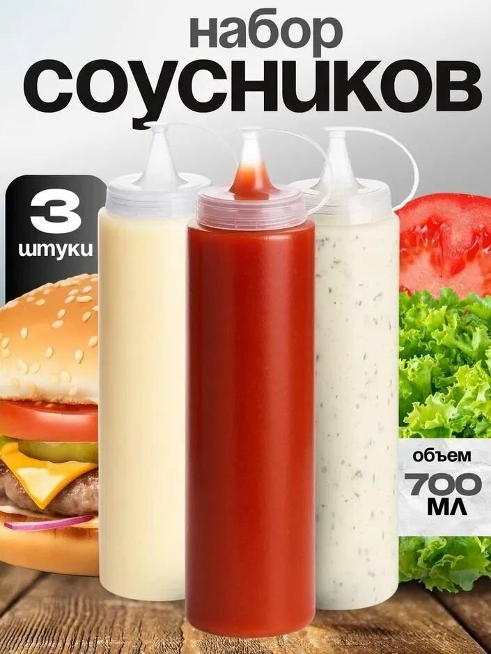 Емкость для соуса, 700 мл, 3 шт