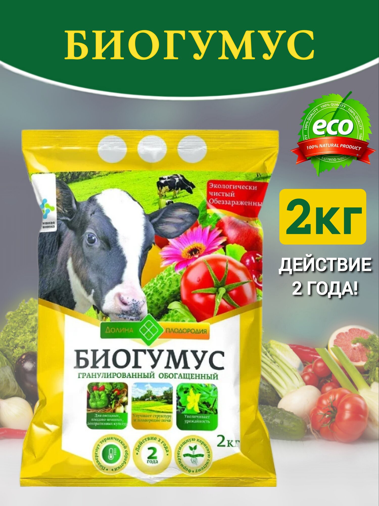 Биогумус для рассады и комнатных растений, Долина Плодородия, 2 кг, 1 шт.