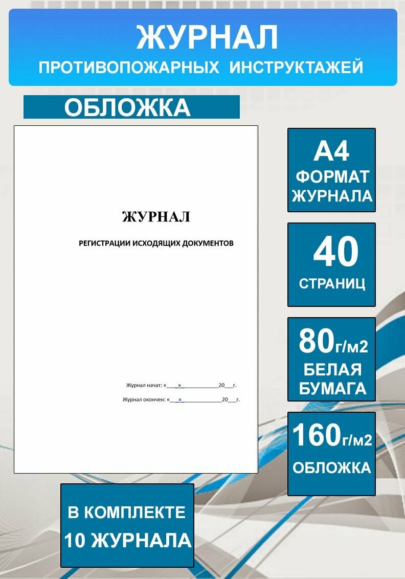 Журнал регистрации исходящих документов А4, 40 стр , 10 шт