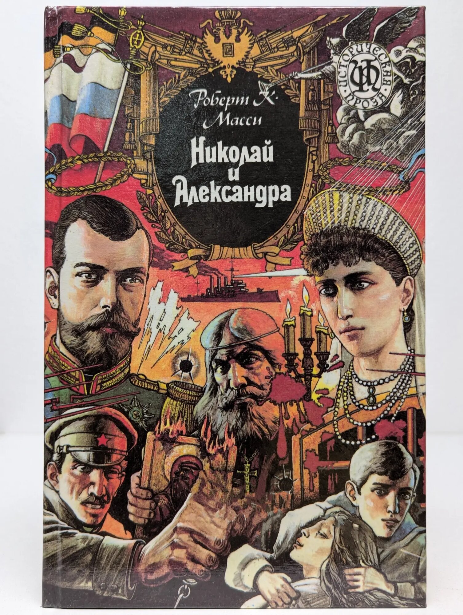 Николай и Александра Масси Роберт К. 1996