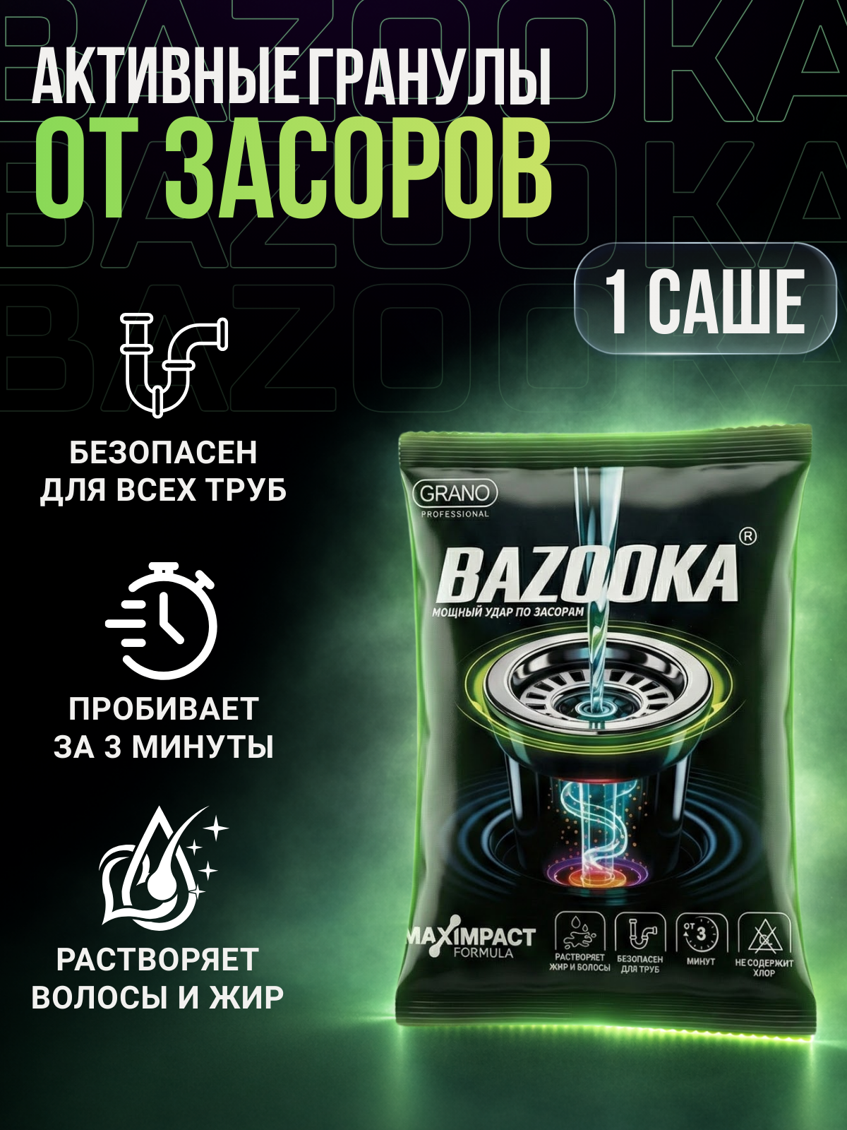 Средство от засоров труб BAZOOKA (базука) 60 г, 1 шт, гранулы для прочистки труб от засоров, мощный волосогон и жирогон