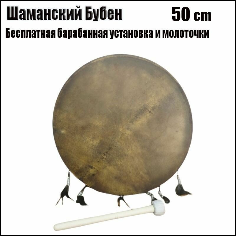 Шаманский Бубен, 50 см, поверхность которого изготовлена из овчины, полный комплект аксессуаров в комплекте