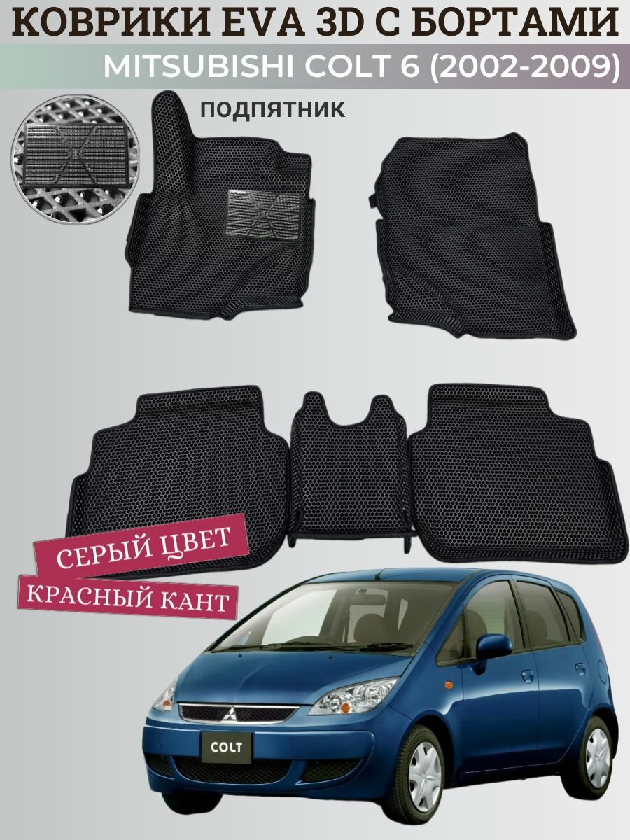 Коврики Мицубиси Кольт 6 (Z30) хэтчбек 5 дв. / Mitsubishi Colt 6 (2002-2009) Митсубиси с бортиками, 3D ковры EVA, ЕВА, ЭВА с бортами+подпятник