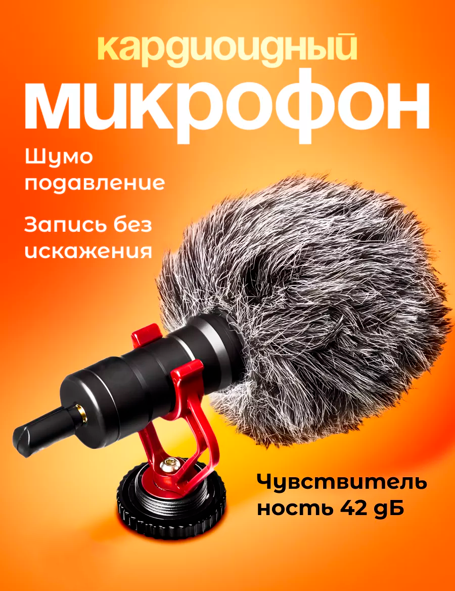 Кардиоидный микрофон накамерный, универсальный для интервью, проводной, на фотоаппарат, с шумоподавлением,