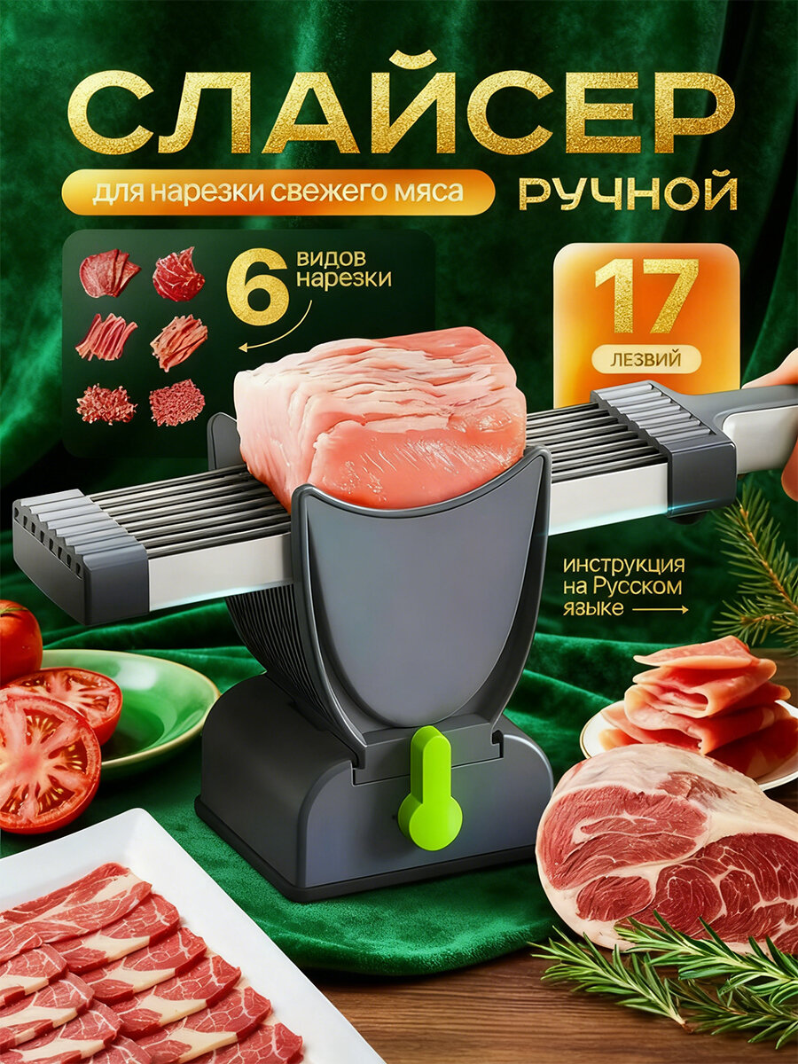 Слайсер, используемый для нарезки мяса на ломтики, которые можно нарезать ломтиками, полосками и частицами