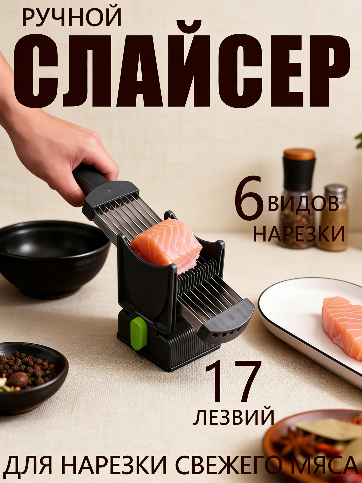 Слайсер, используемый для нарезки мяса на ломтики, которые можно нарезать ломтиками, полосками и частицами