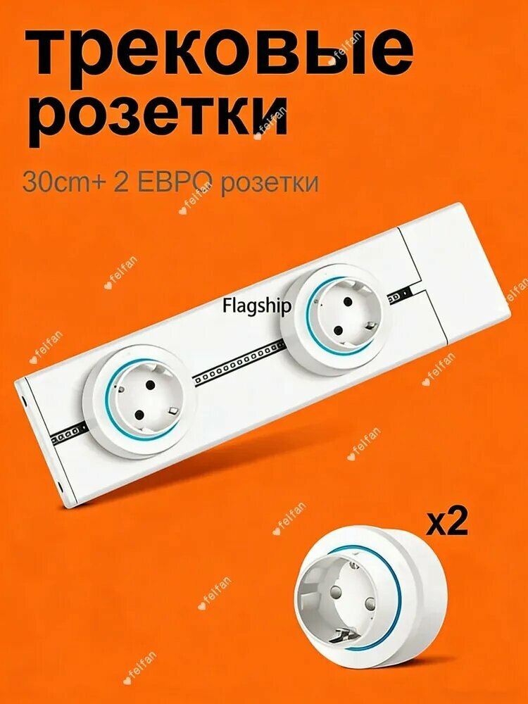 Трековая система розеток, накладная металлическая шина 30 см +2 евро розетки Белый.