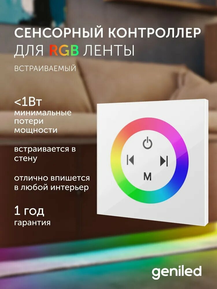 Контроллер для светодиодной ленты RGB с сенсорным пультом выключатель на стену