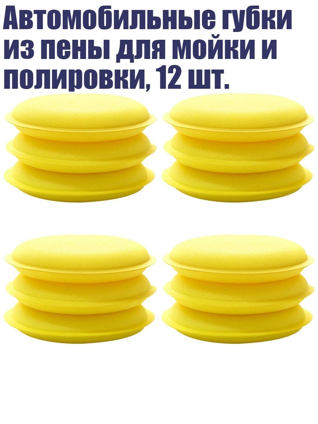 Автомобильные губки из пены для мойки и полировки, 12 шт.