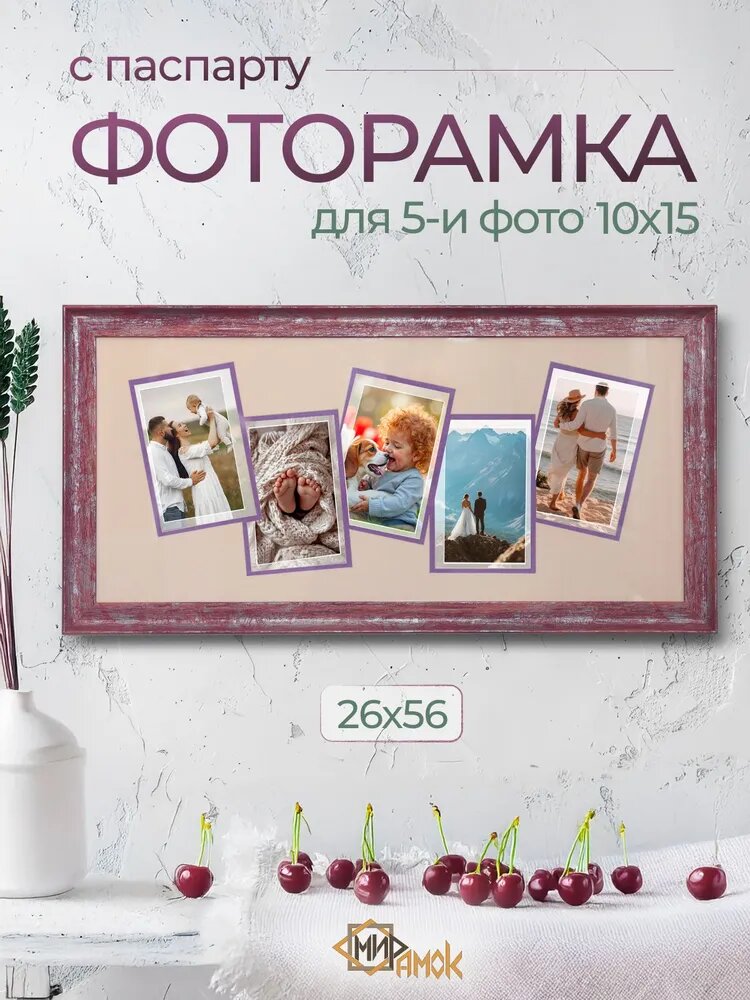 Фоторамка винтажная с паспарту на 5 фото 10х15 розовая