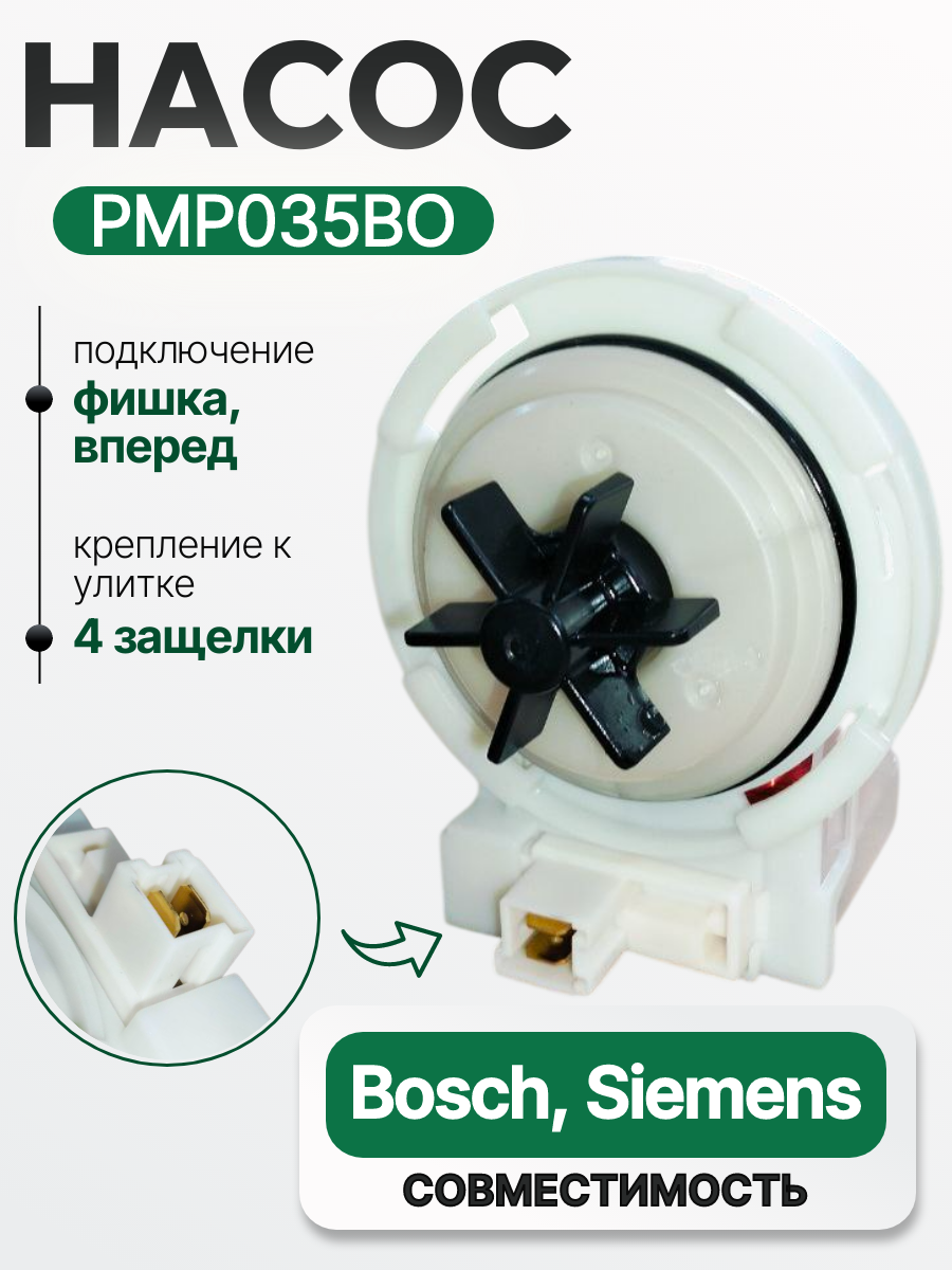 Насос (сливная помпа) для стиральной машины BOSCH, Siemens30 W, 4 защелки