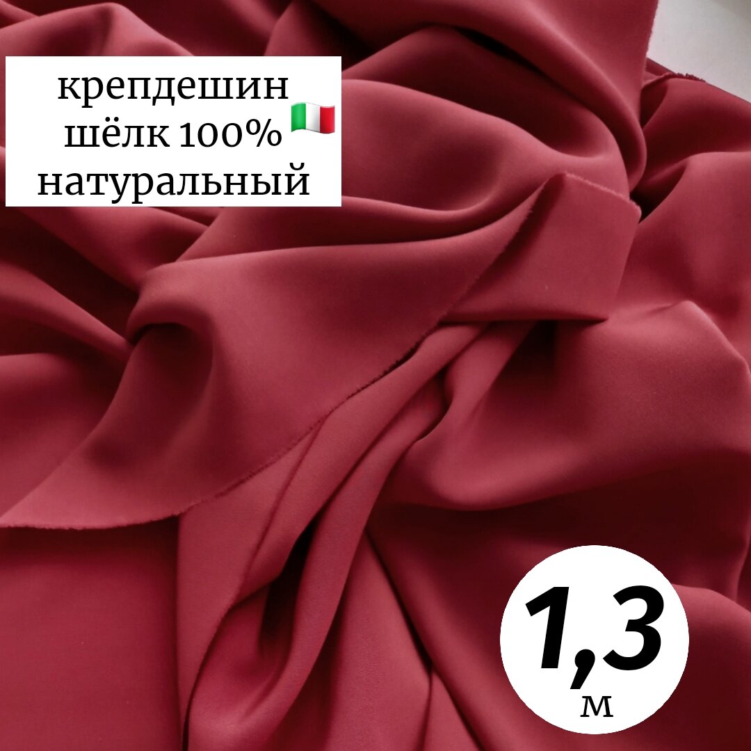 Ткань шелк натуральный 1,3м Италия, кирпично-бордовый, плательно-блузочный крепдешин