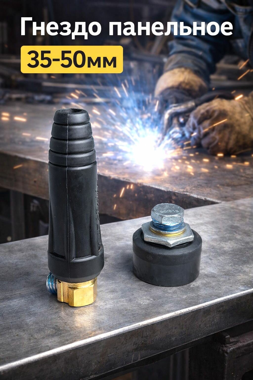 Розетка панельная 35-50мм гнездо